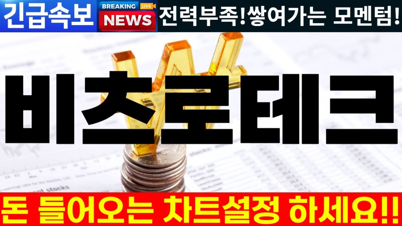 비츠로테크분석 나만 알고 있었는데차트설정 이대로만 해보세요 돈 들어옴 비츠로테크차트분석 비츠로테크전략 초전도체