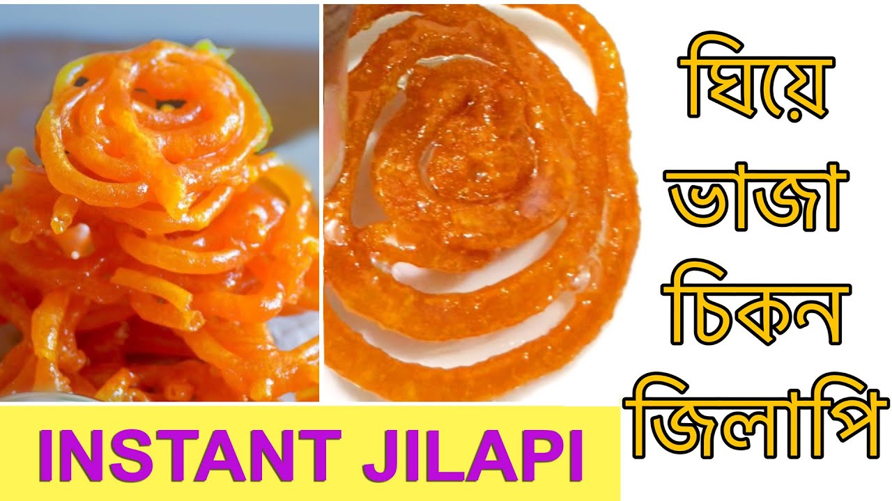 Instant Jilapi - Jalebi recipe | ইনস্ট্যান্ট জিলাপি | Reshmi Jalebi ...