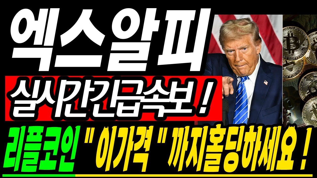 엑스알피 코인전망 리플 이 가격에서 까지 홀딩하세요 수익실현 4500원 급등 나오는 이유 엑스알피 리플코인 엑스알피전망 리플매수가 Youtube