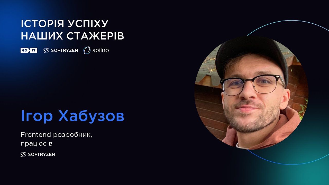 Історія успіху Frontend розробника, учасника стажування в SoftRyzen в рамках проєкту "Spilno ...
