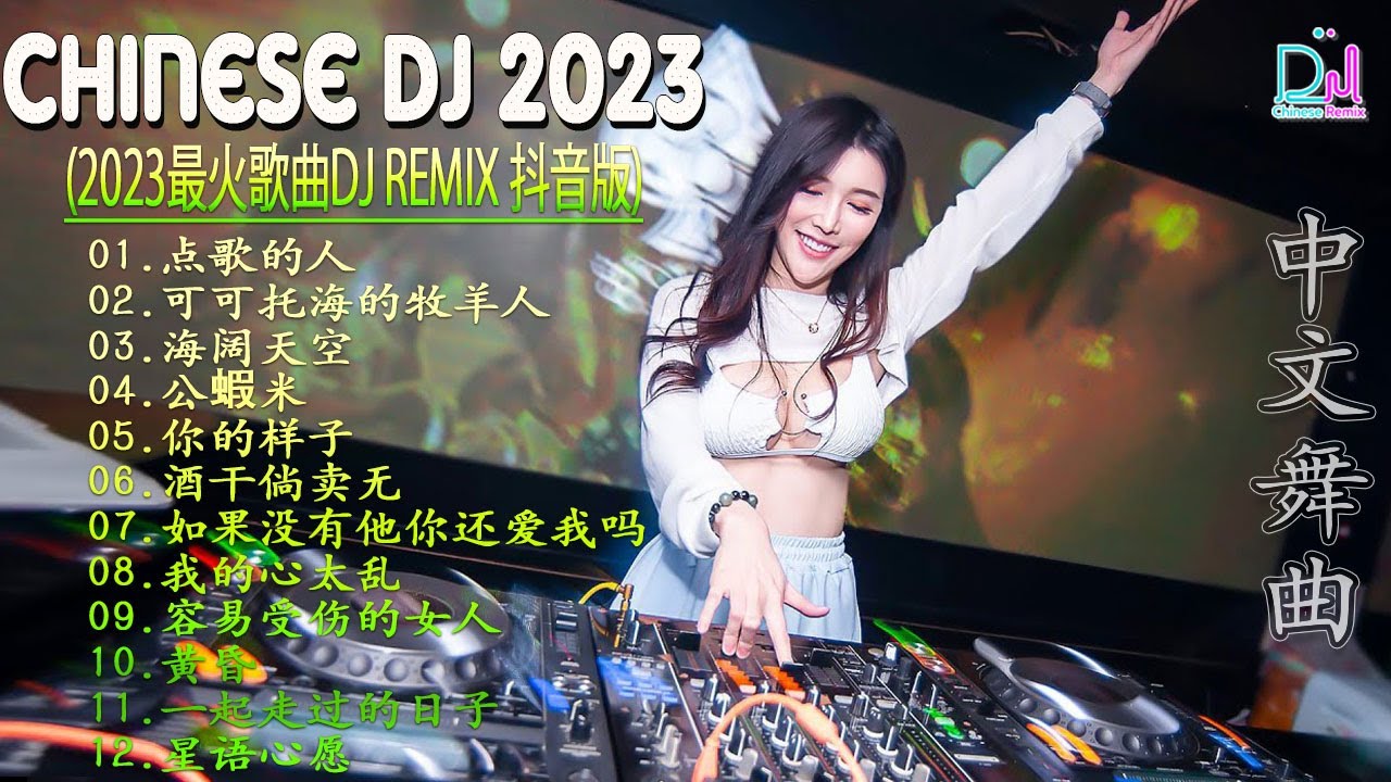最新最火dj抖音版2023 2023年经典火爆中文dj串烧 《点歌的人 如果没有他你还爱我吗 可可托海的牧羊人 海阔天空
