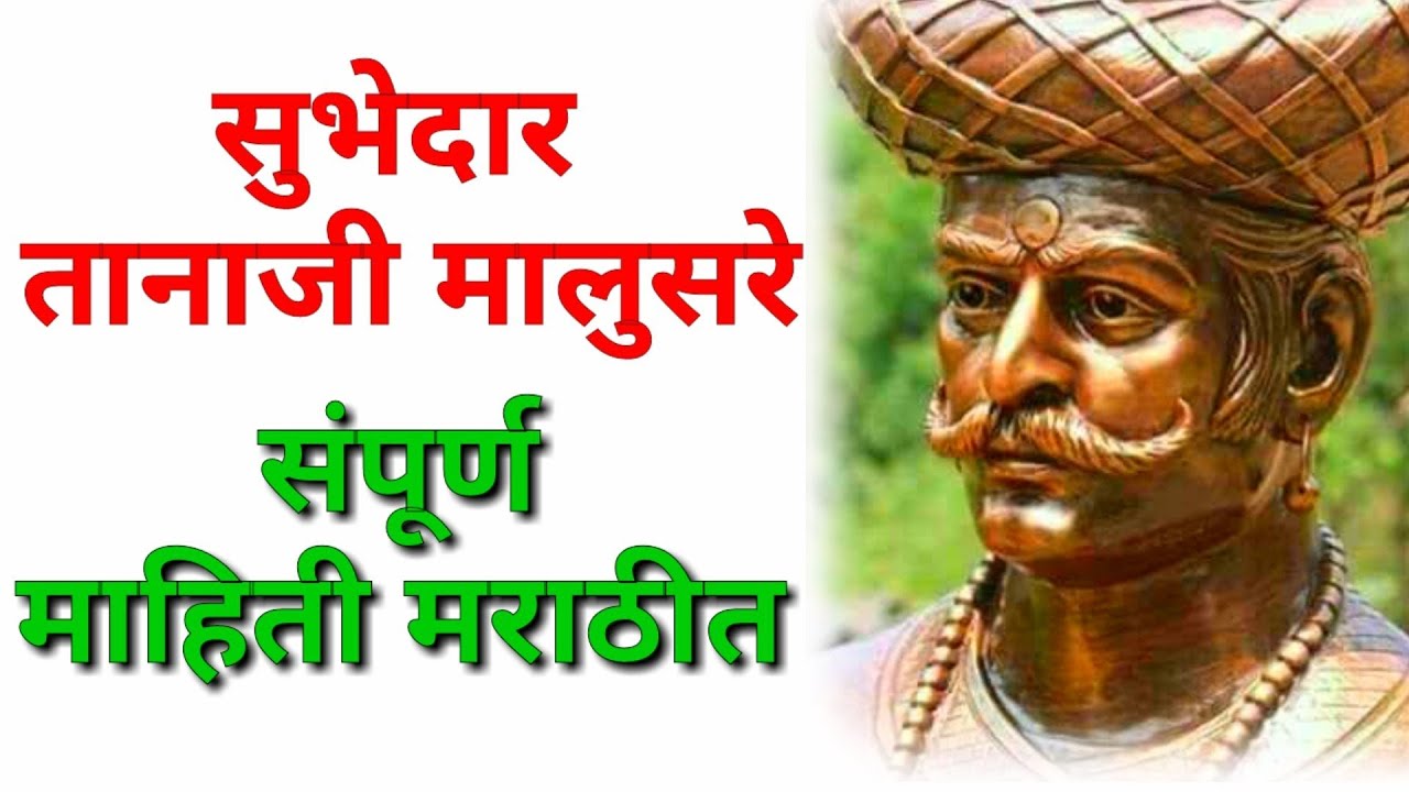 सुभेदार तानाजी मालुसरे यांची माहिती मराठी / tanaji malusare mahiti ...