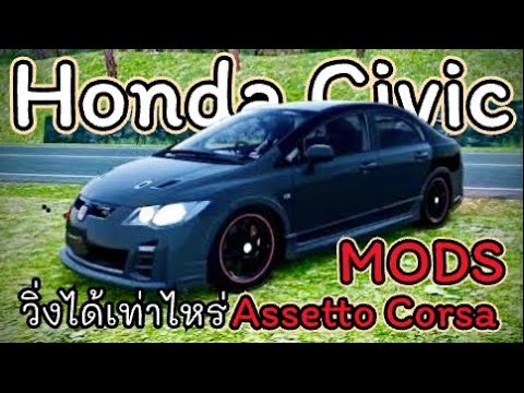 Assetto Corsa MODS | มาซิ่งลองวิ่งได้เท่าไหร่ Honda Civic Mugen RR ...