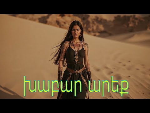 Xabar Areq խաբար արեք (Remix) Հայկական երգեր Armenian music Նոր Երգեր 2025 Армянская