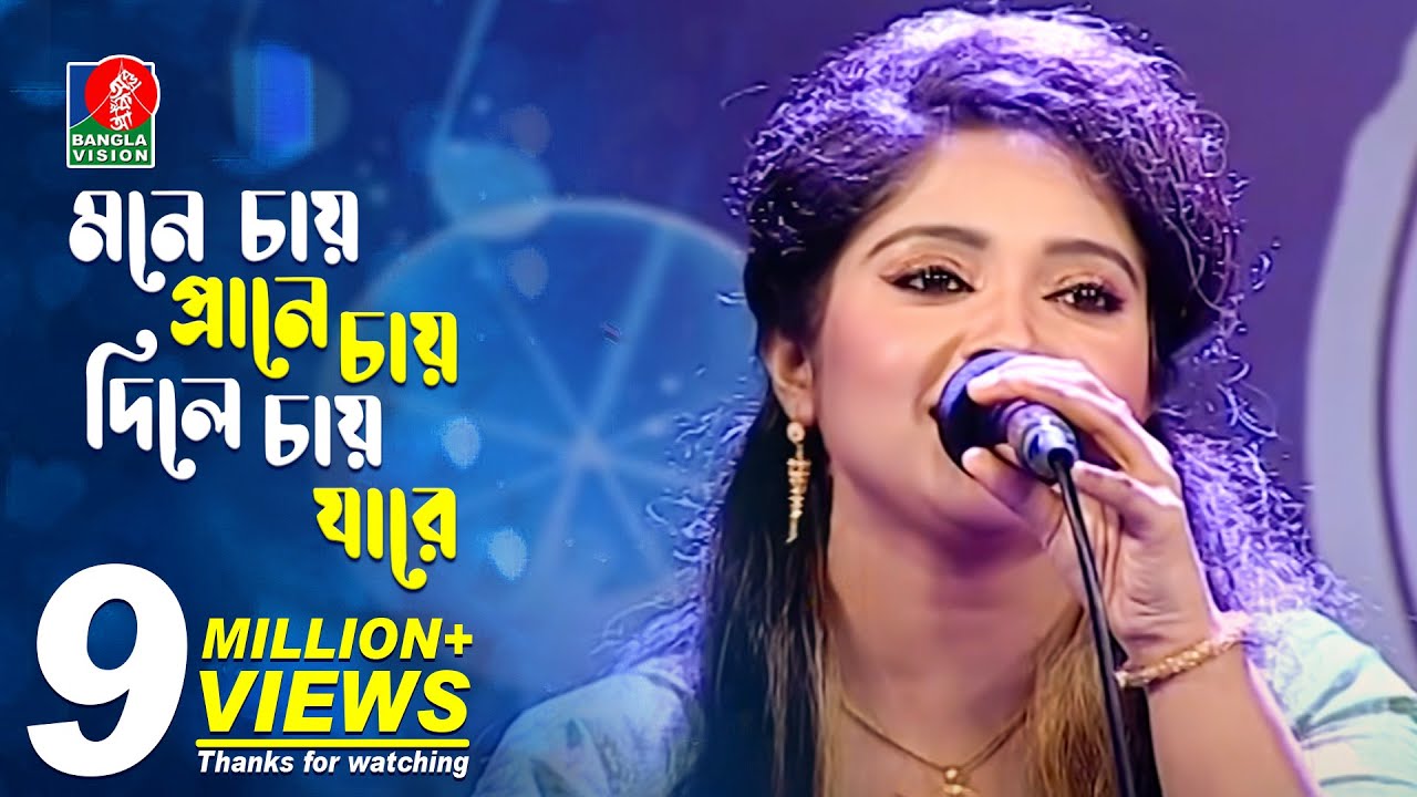 মনে চায় প্রানে চায় দিলে চায় যারে | Dipa-দিপা | Bangla New Song ...