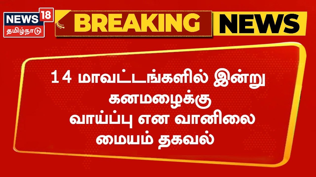 Rain Breaking News | 14 மாவட்டங்களில் இன்று கனமழைக்கு வாய்ப்பு என வானிலை மையம் தகவல் - YouTube