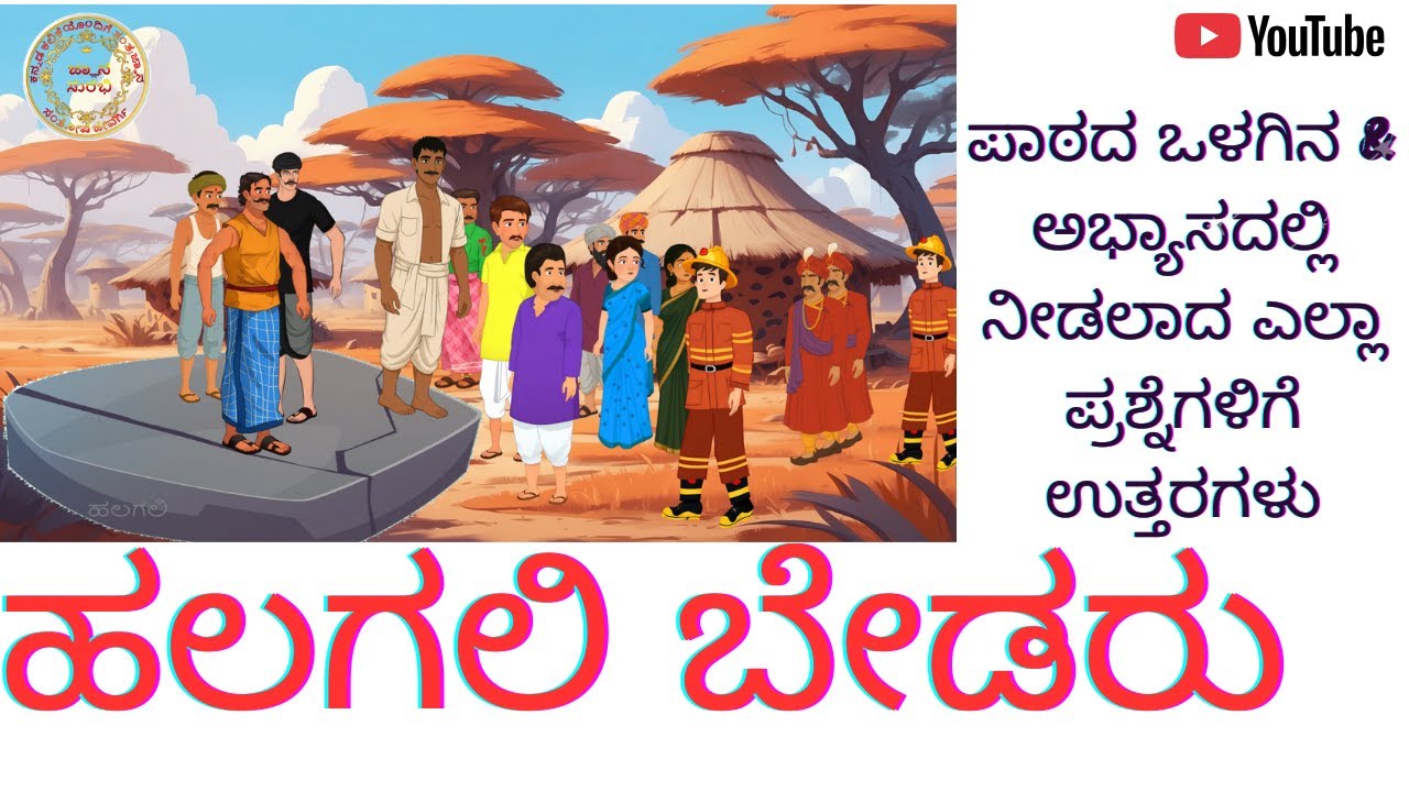 10th HALAGALI BEDARU POEM QUESTION ANSWERS & SUMMARY| 10th ಹಲಗಲಿ ಬೇಡರು ...