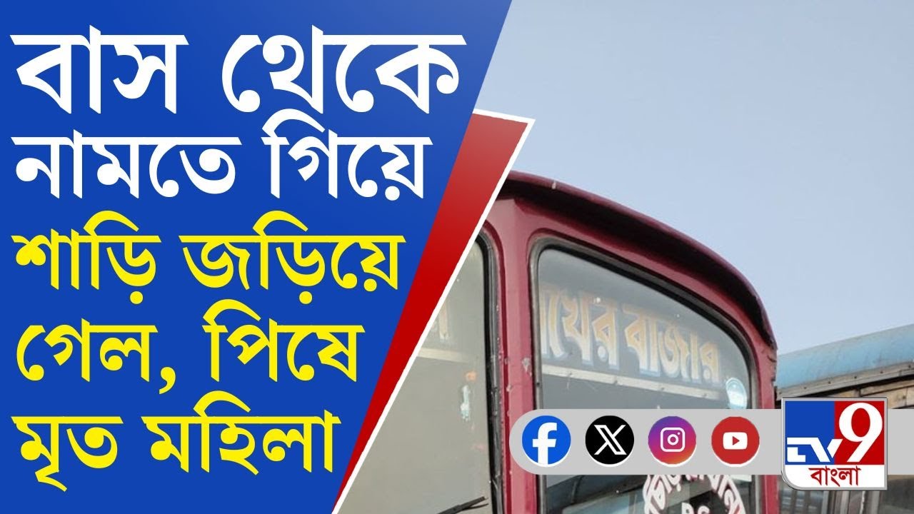 Behala Sakher Bazar Crossing, Kolkata Bus Accident: বেহালায় বাসের চাকায় পিষে মহিলার মৃত্যু ...
