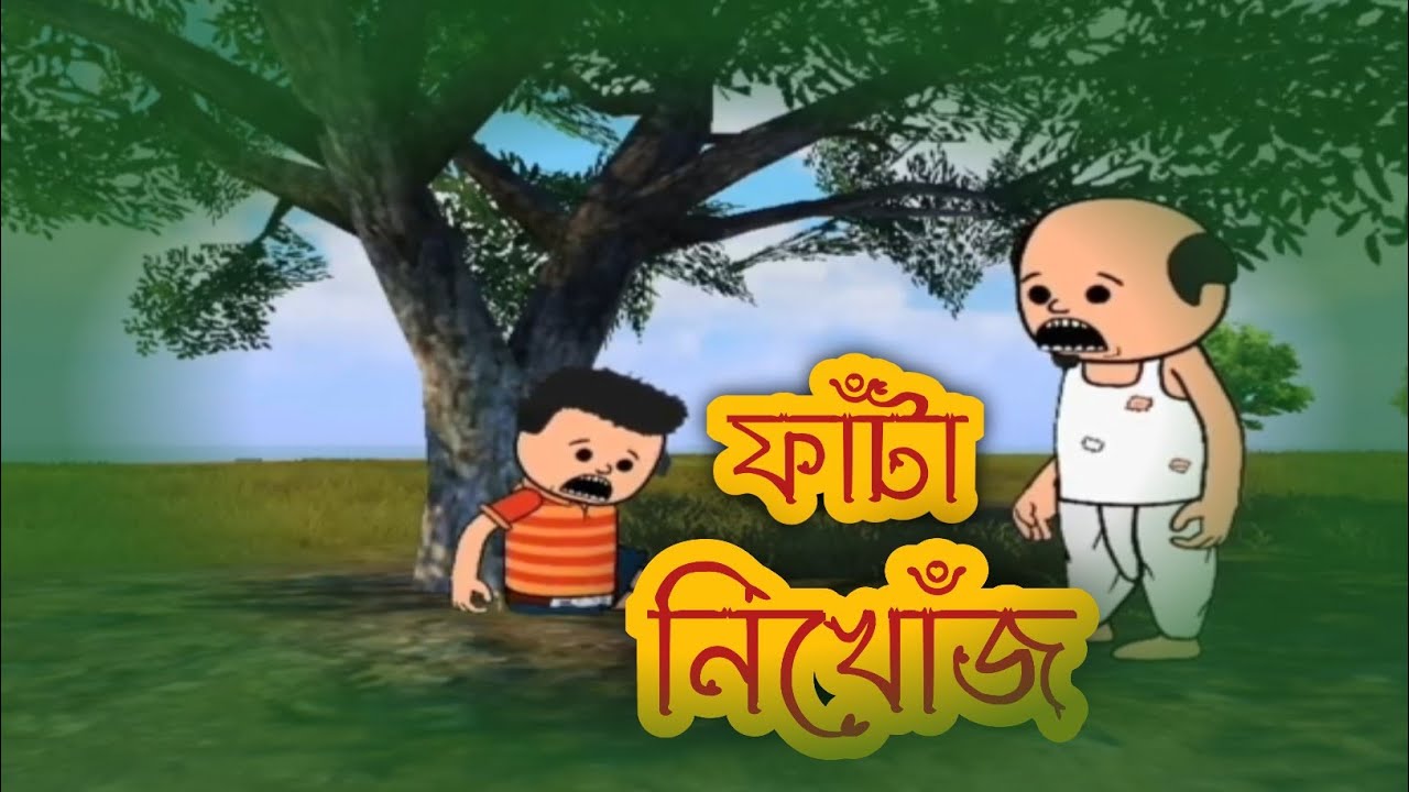 🤣😭ফাঁটা নিখোঁজ😭🤣 | ফাটা ফুটো কার্টুন | Fata Funny Cartoon Video - YouTube