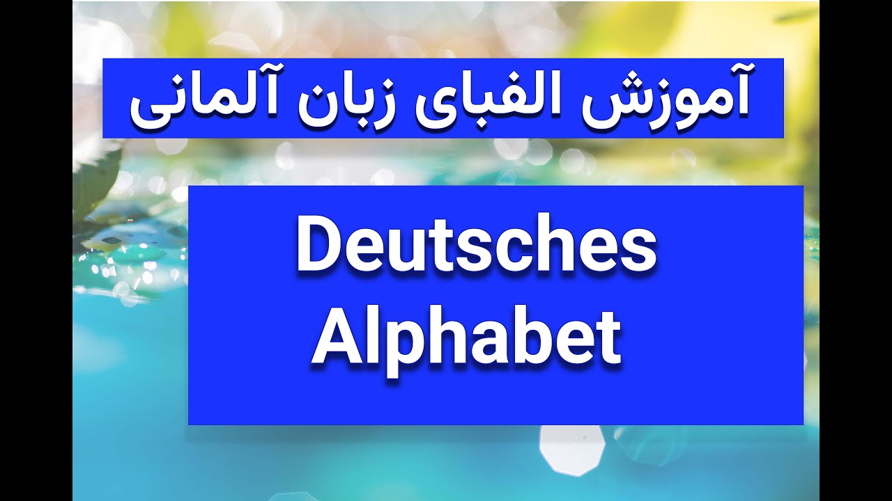 آموزش الفبای زبان آلمانی آموزش زبان آلمانی درس 1 Youtube