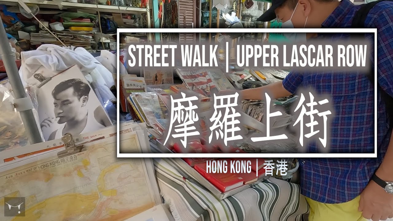 STREET WALK | Upper Lascar Row | 摩羅上街 | HONG KONG | 香港 - YouTube