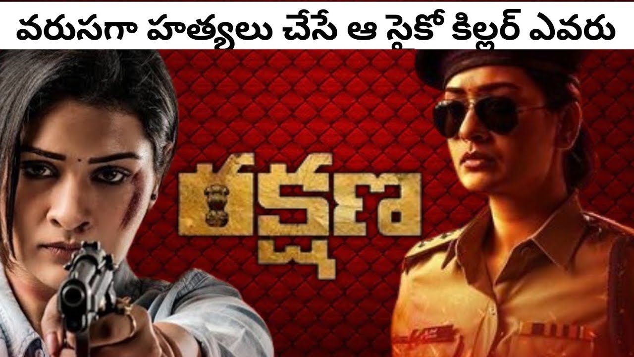 Rakshana Movie Review Telugu | రక్షణ మూవీ రివ్యూ తెలుగు | Rakshana ...
