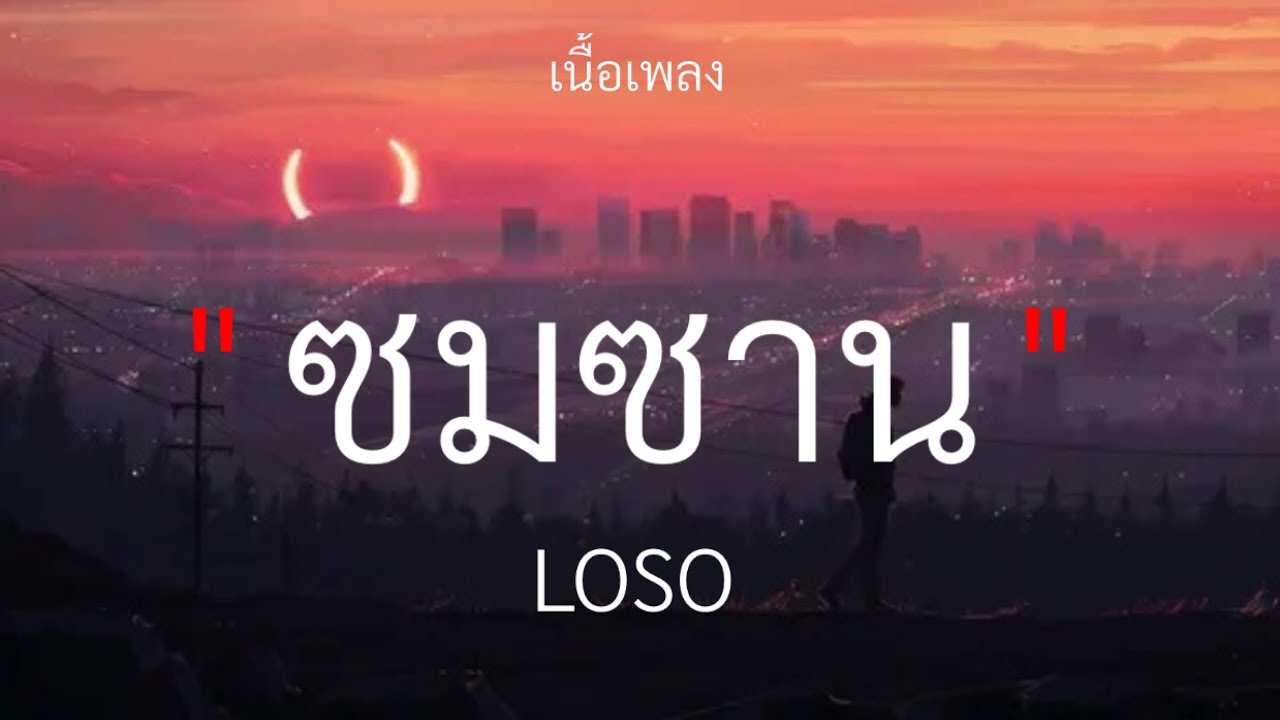 ซมซาน - LOSO, รอยยิ้มนักสู้, ผู้ชนะ, ใจนักเลง | เนื้อเพลงรวมเพราะๆ🎧🤍 ...