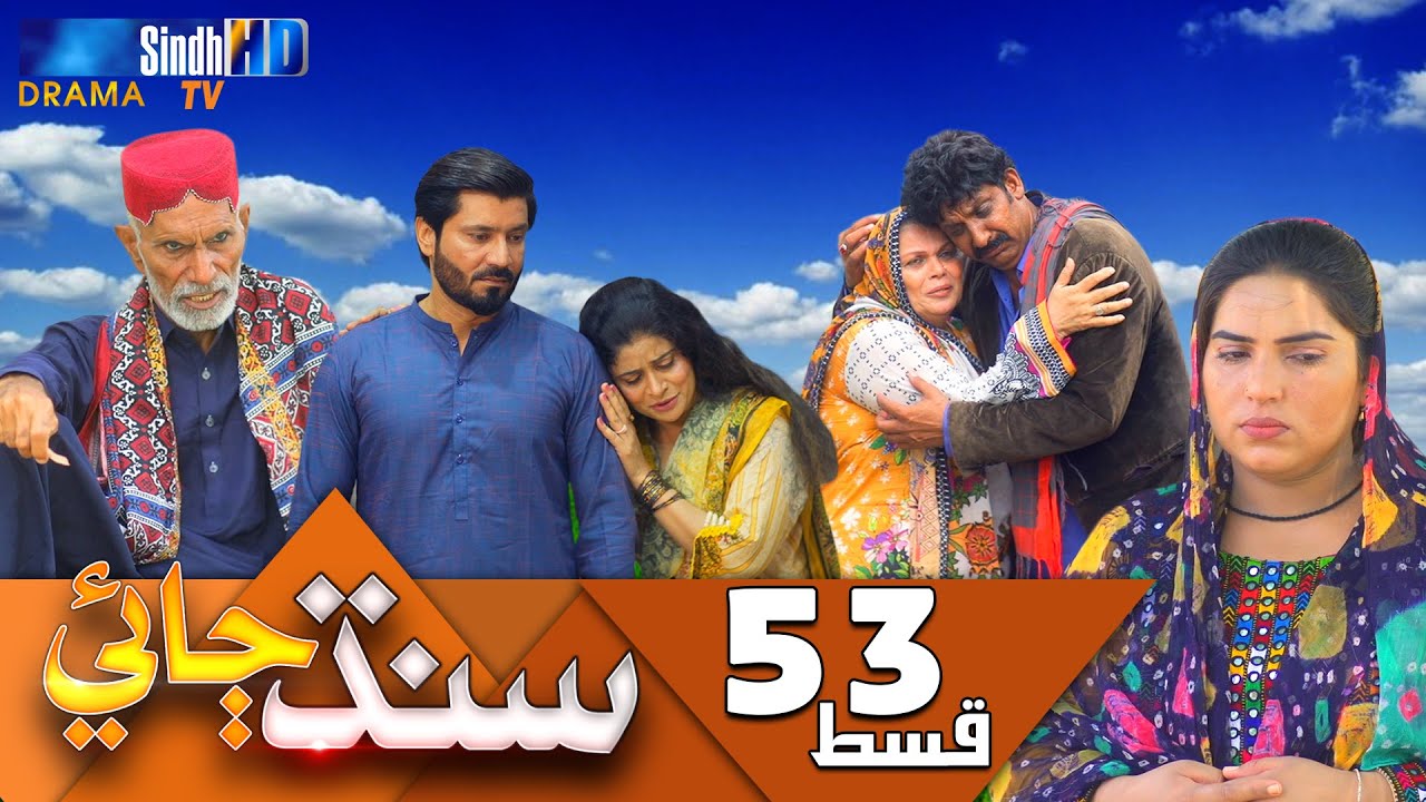 Sindh Jae - Ep 53 | Sindh TV Soap Serial | SindhTVHD Drama - YouTube