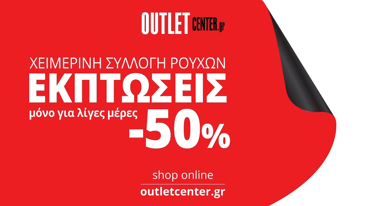 -50% σε όλη τη χειμερινή συλλογή ρούχων | OUTLET Center - YouTube