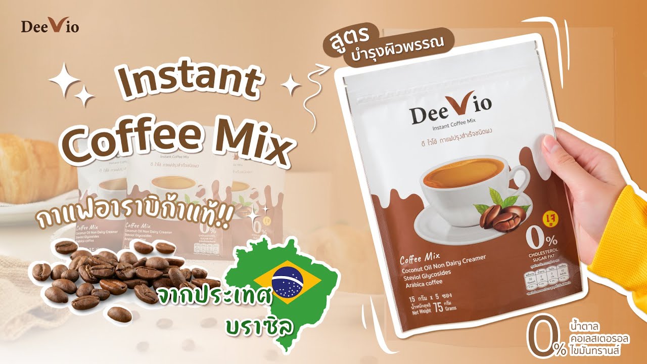 Dee Vio Cofee ดี ไวโอ้ กาแฟเพื่อสุขภาพ กาแฟอาราบิก้าจากประเทศบราซิล ...