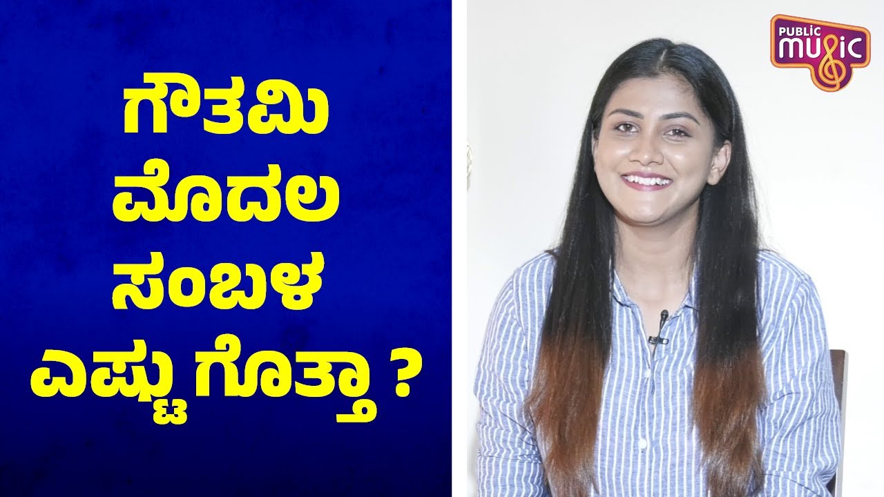 ಗೌತಮಿ ಮೊದಲ ಸಂಬಳ ಎಷ್ಟು ಗೊತ್ತಾ ? | Sathya Serial Actress Gouthami Jadav ...