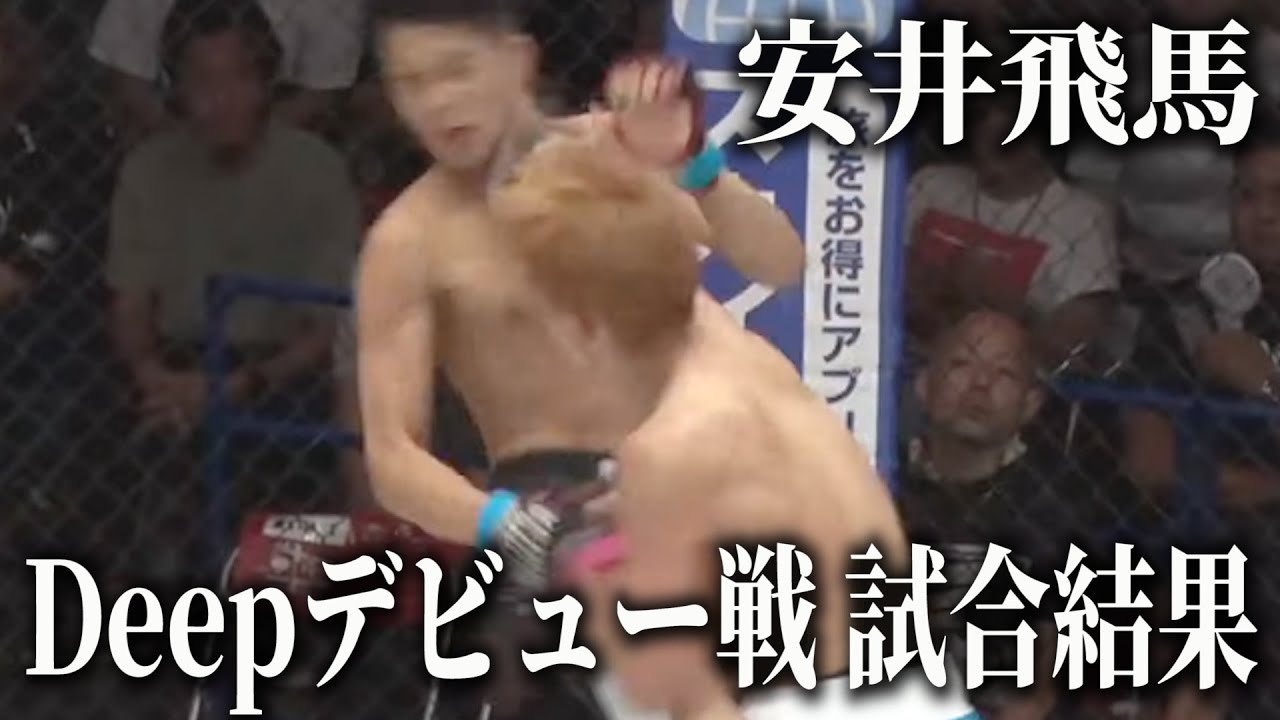 【速報】安井飛馬Deepデビュー戦 試合結果速報！【Deep】【BreakingDown】【ブレイキングダウン】 - YouTube