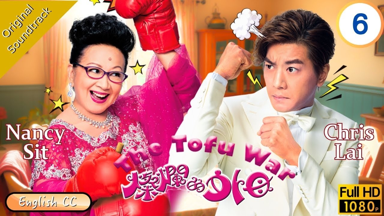 [Eng Sub] | TVB Comedy | The Tofu War 燦爛的外母 6/20 | Nancy Sit Chris Lai Dominic Lam | 2017 - YouTube