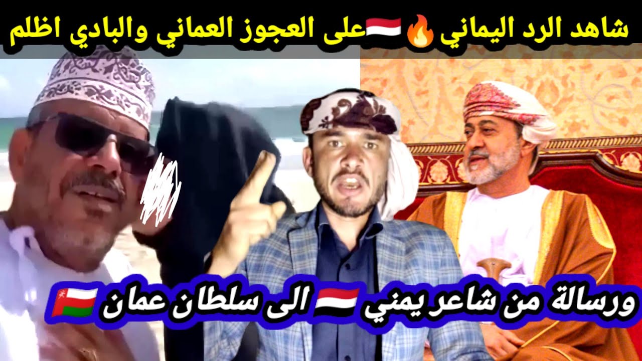 الرد على العماني الذي نشر فيديو زوجته اليمنية بعد طلاقها | ورسالة من ...
