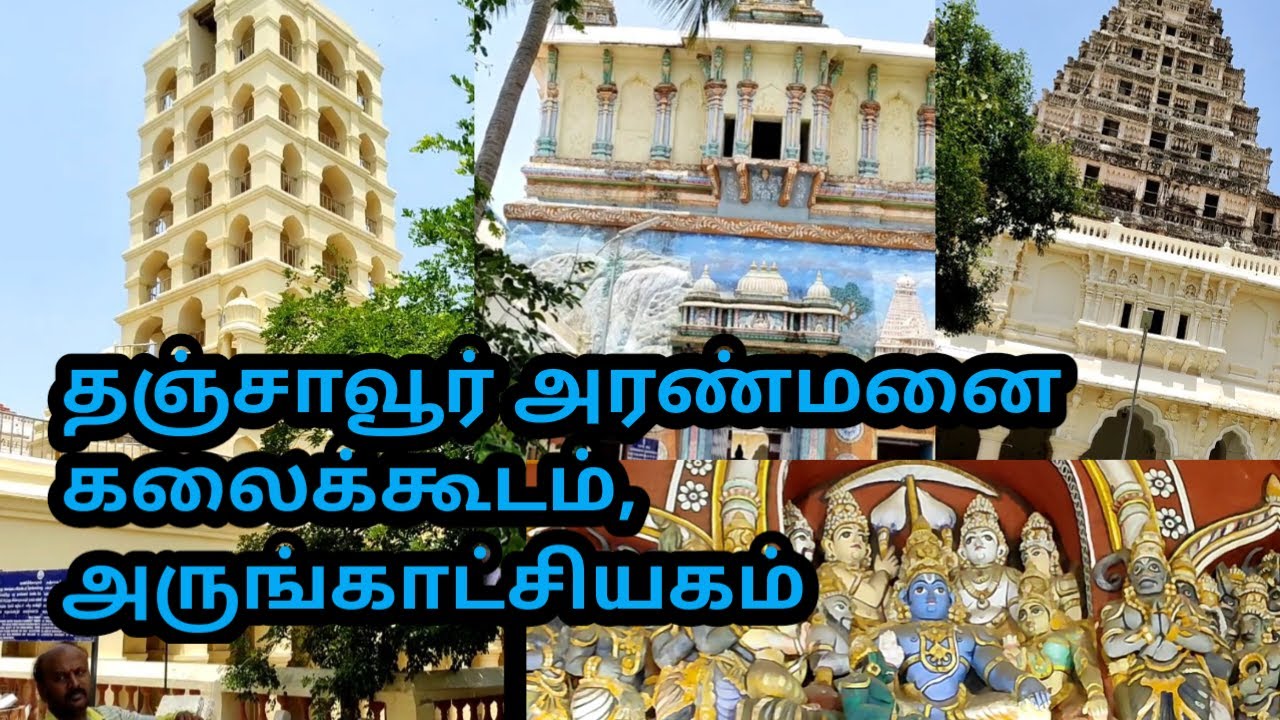 தஞ்சாவூர் அரண்மனை, கலைக்கூடம் மற்றும் அருங்காட்சியகம் /Thanjavur Palace ...