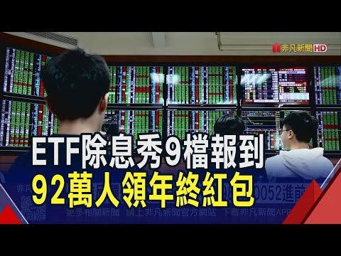 年末ETF除息秀9檔先報到 92萬人領年終紅包！大盤反彈台股ETF交易熱 00981A.0052成交量進前10｜非凡財經新聞｜20251127