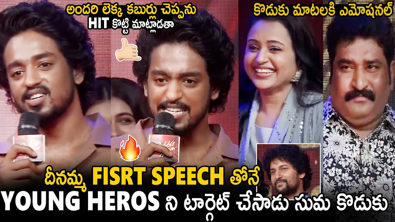 Anchor Suma Son Roshan Kanakala First Mass Speech At Bubble Gum Teaser ...