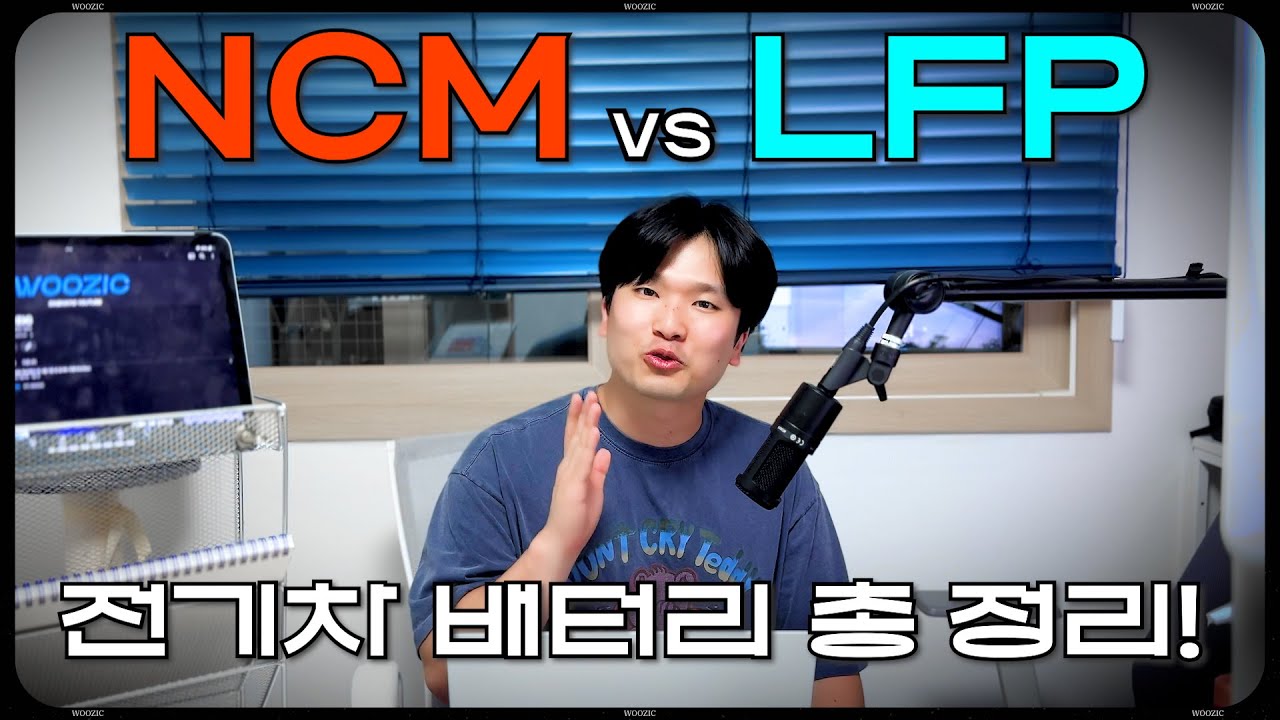한국 vs 중국 전기차 배터리 전쟁! NCM vs LFP 그리고 전고체 배터리 - YouTube