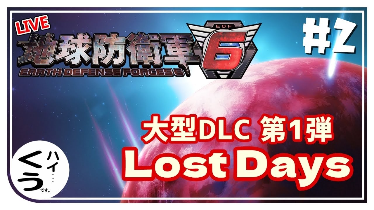 #2【EDF6】大型DLC 第1弾「Lost Days」で遊びます！「地球防衛軍6」【TPS】 - YouTube