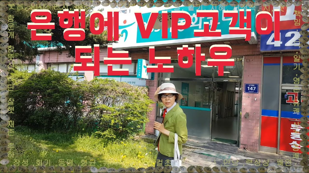 은행 VIP 고객 되는 노하우(Bank VIP Customer Know-how) - YouTube