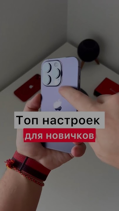 🔥Топ настроек которые нужно изменить🫠 Shorts Apple Iphone Shortvideo настройки Youtube