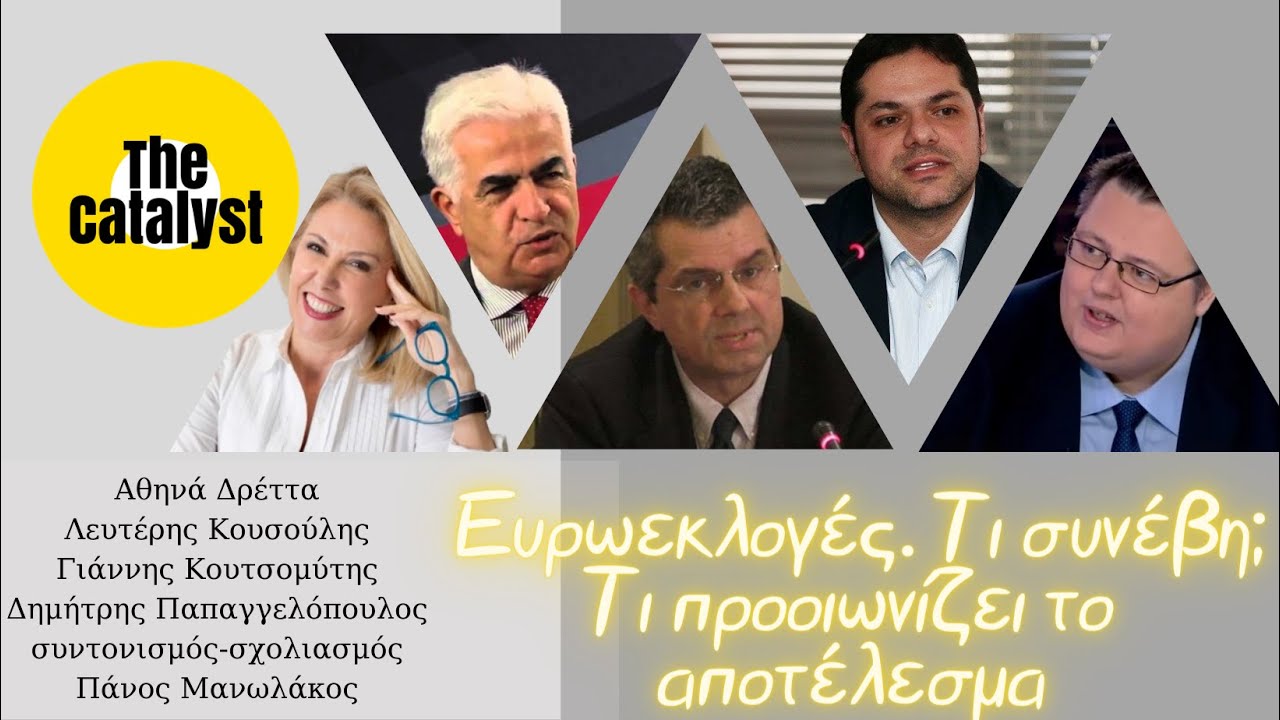 Ευρωεκλογές. Τι συνέβη; Τι προοιωνίζει το αποτέλεσμα; - YouTube