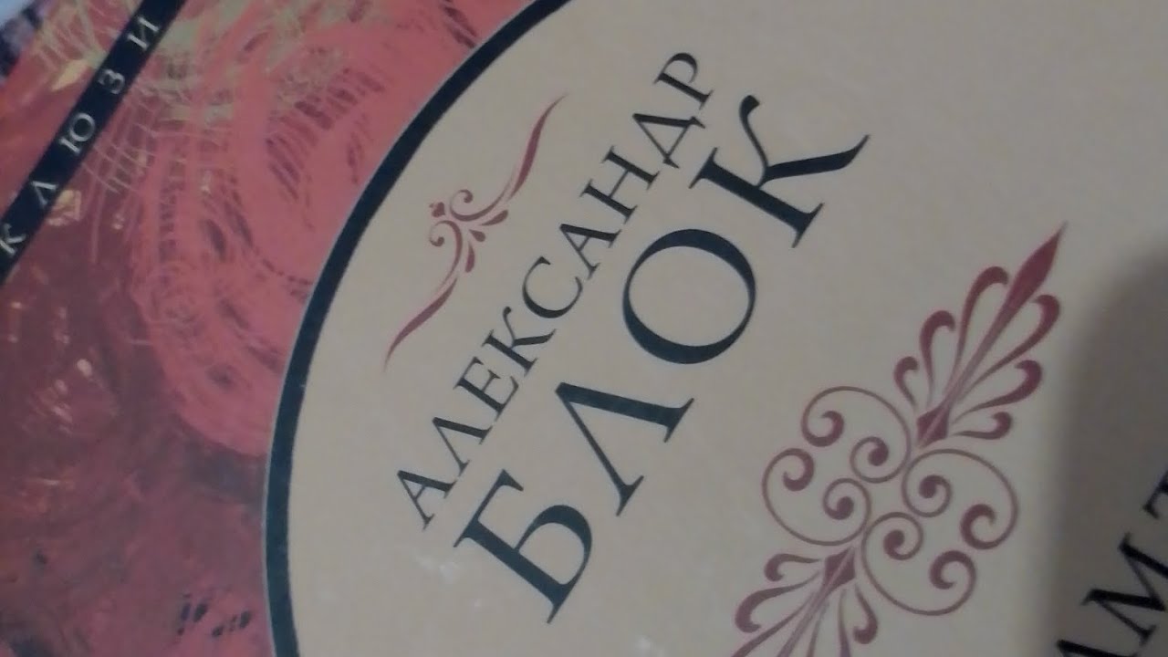 5. Александр Блок . Стихи - YouTube