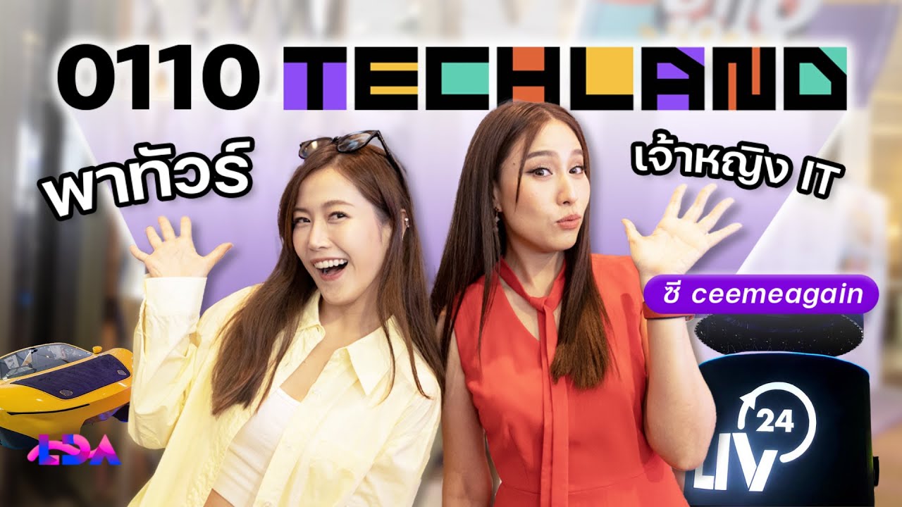 ทัวร์งาน Tech ล้ำสุดในไทย! สายไอทีน่าไป x ซี Ceemeagain | LDA World - YouTube