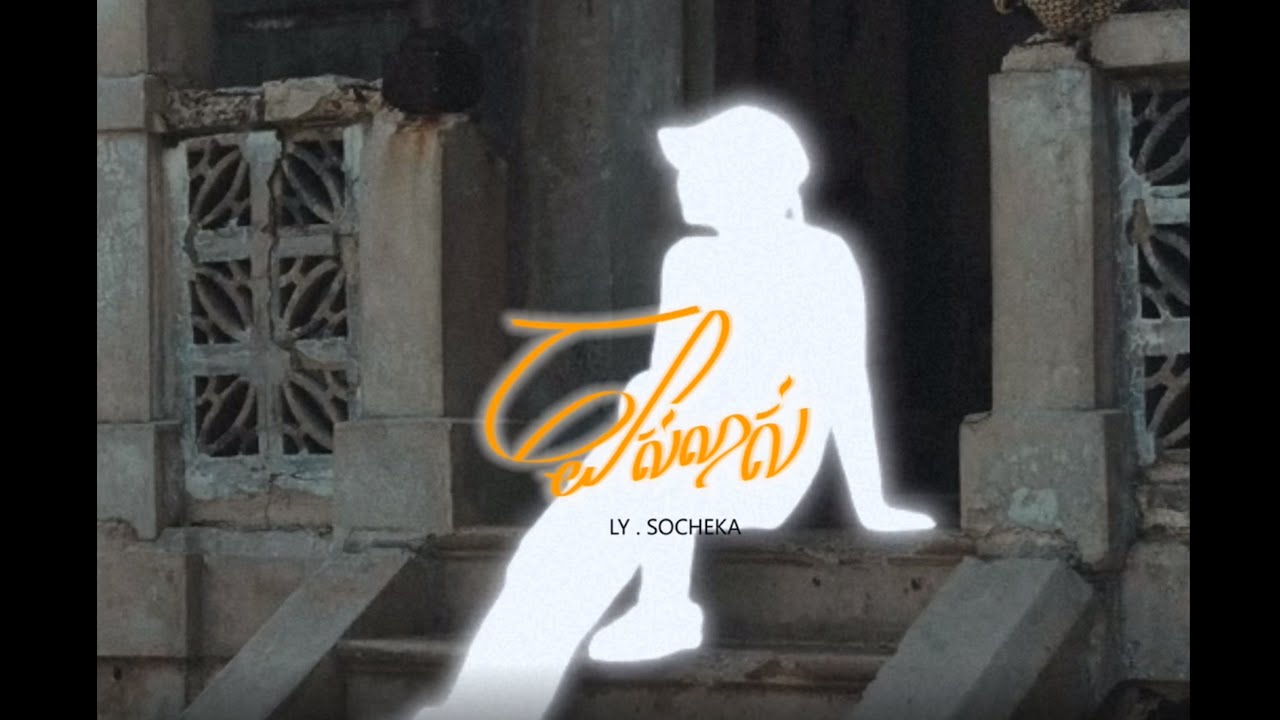 [ ច្បាស់លាស់ ] LY - SOCHEKA Official visualizer - YouTube