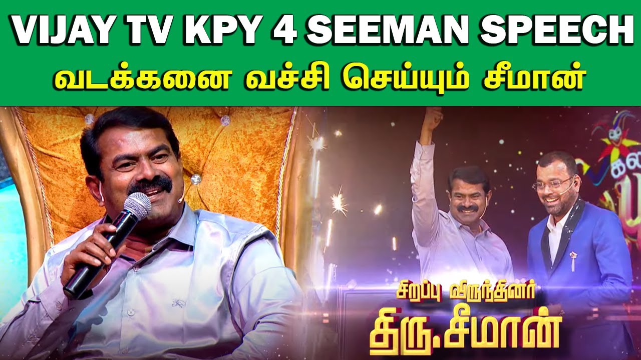 Seeman Vijay Tv Kalakka povathu yaaru | Seeman Speech in kpy 4 | Seeman vijay tv program ...
