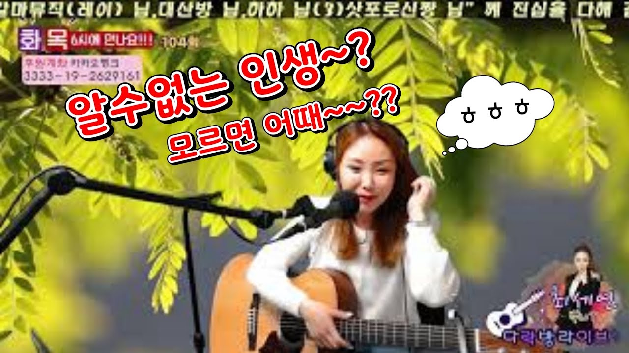 《다락방라이브》♡104회♡ 최세연뿌니tv 실시간 방송~🔎알수없는 인생 이라 하지만~🤔 행복해지는 방법이 하나 있지요~~~ㅎ🤗이따~ 얘기해 줄께요~~👉🪜🏠