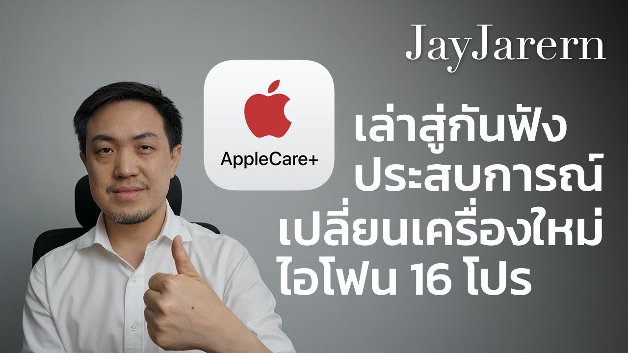 แบ่งปันประสบการณ์ เคลมเครื่อง iPhone 16 Pro ทำหล่น ใช้สิทธิ์ Applecare Plus | JayJarern - YouTube