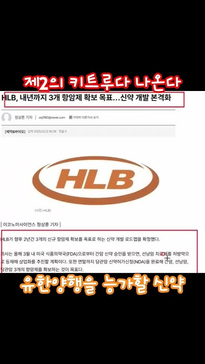 제2의 키트루다 나온다 유한양행을 능가할 신약 HLB주가 HLB주가전망 HLB#hlb#hlb전망#hlb주가전망#일론머스크#트럼프#탄핵#윤석열#이재명#이준석#인급동#알테오젠 ...