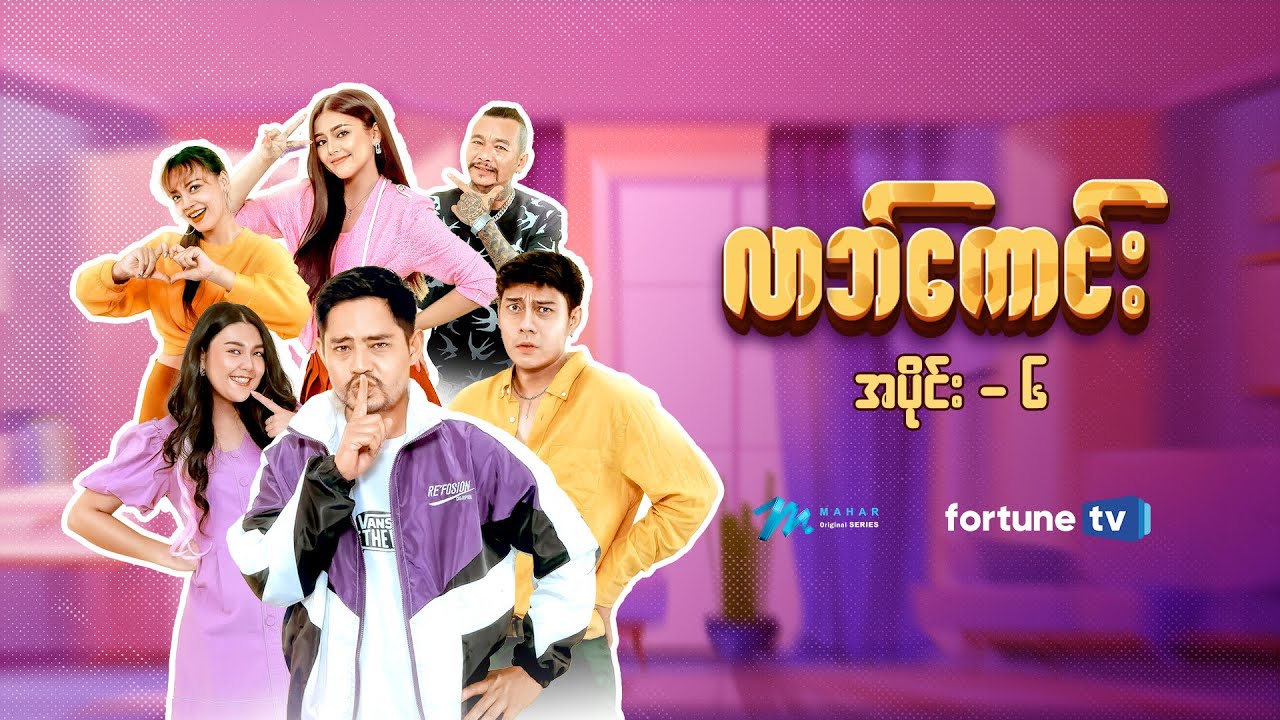 လာဘ်ကောင်း အပိုင်း ၆ Youtube
