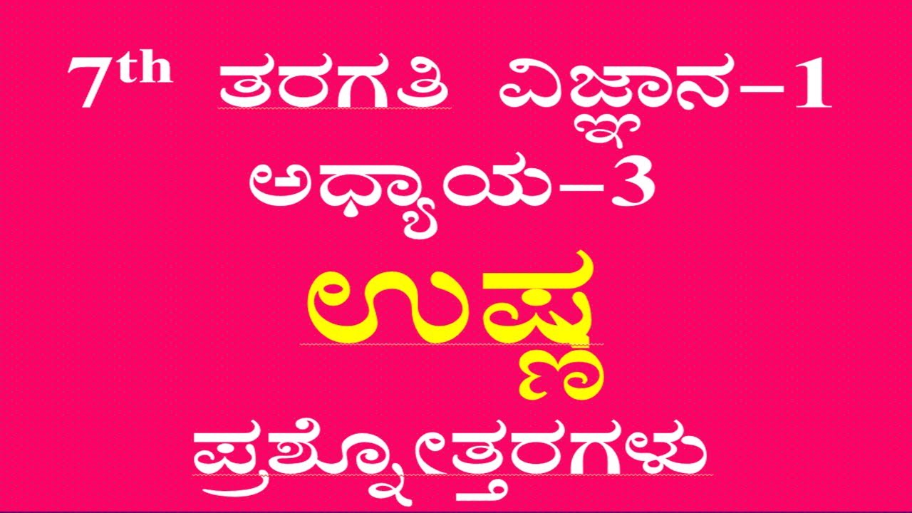 7th class science ch-3 question answer Kannada medium ಉಷ್ಣ ...