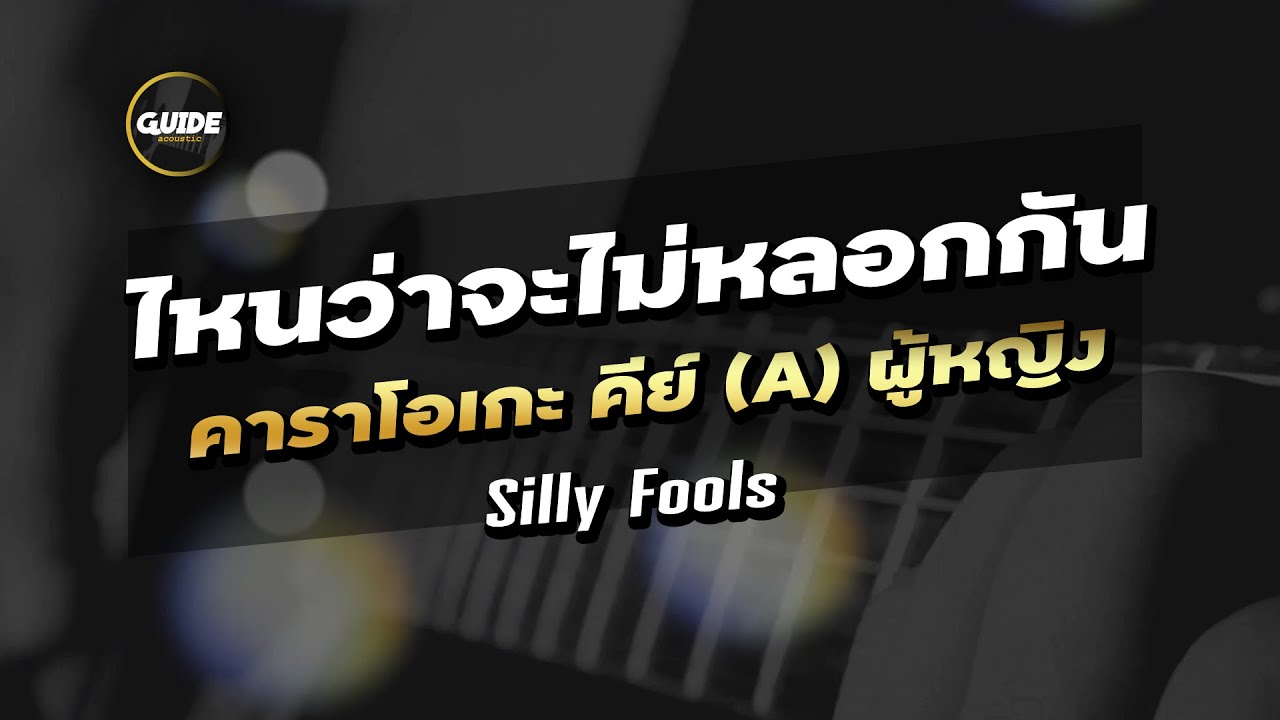 ไหนว่าจะไม่หลอกกัน - SILLY FOOLS cover by Guide acoustic คาราโอเกะ คีย์ ...