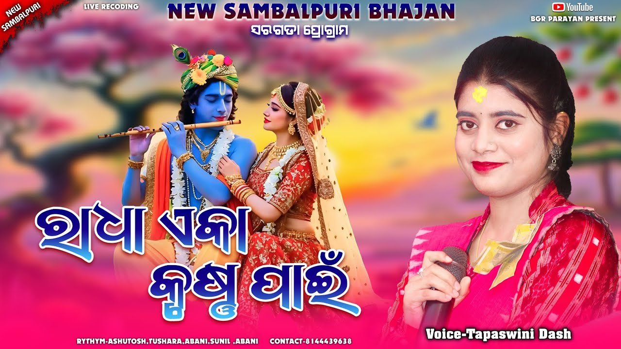 ମନ ମୋର ତୋରି ପାଇଁ || Mana mora tori pain || Tapaswini Dash || Krishna bhajan || Sbp Parayan - YouTube