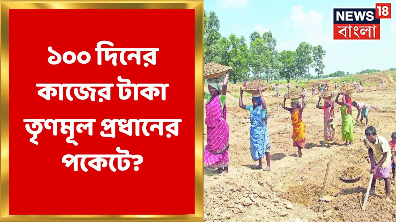 Malda 100 Days Work Scam 100 TMC Malda 100 Days Work Scam 100 TMC