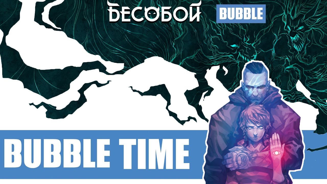 Бесобой - BUBBLE TIME #1 - YouTube