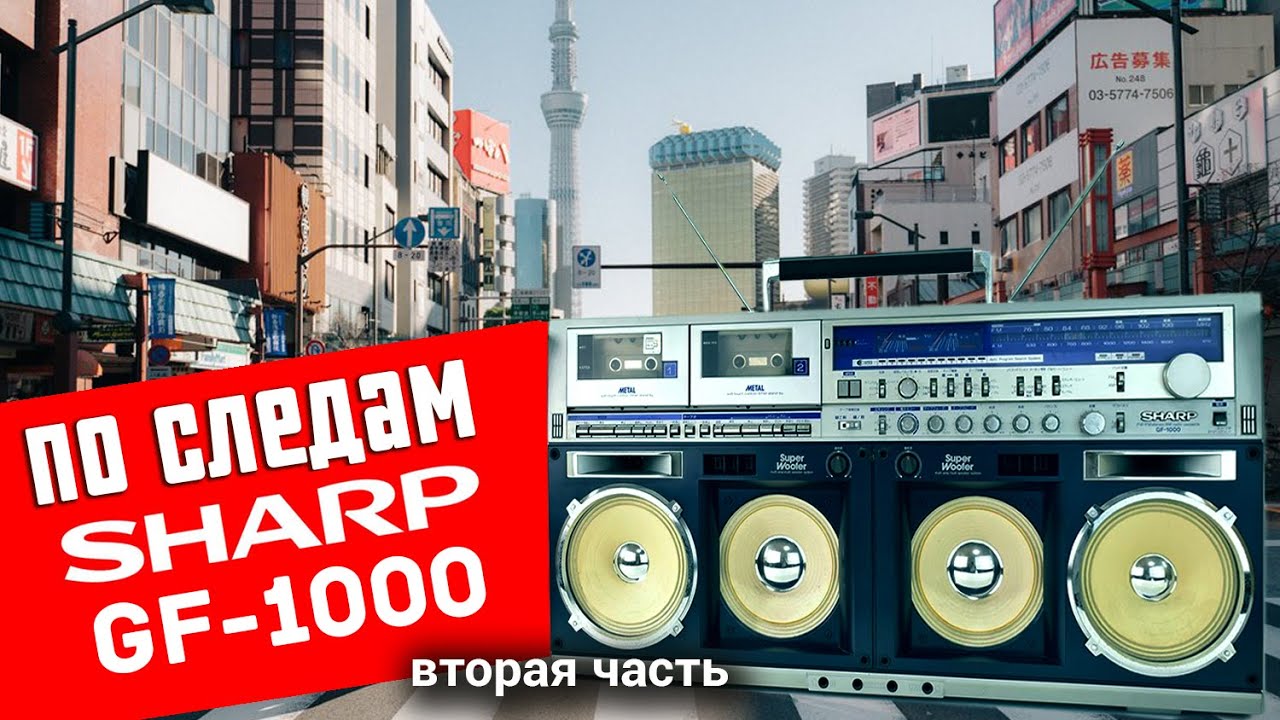 SHARP GF-1000 Комменты на Комменты. Часть 2. Hitachi D-E99 ...