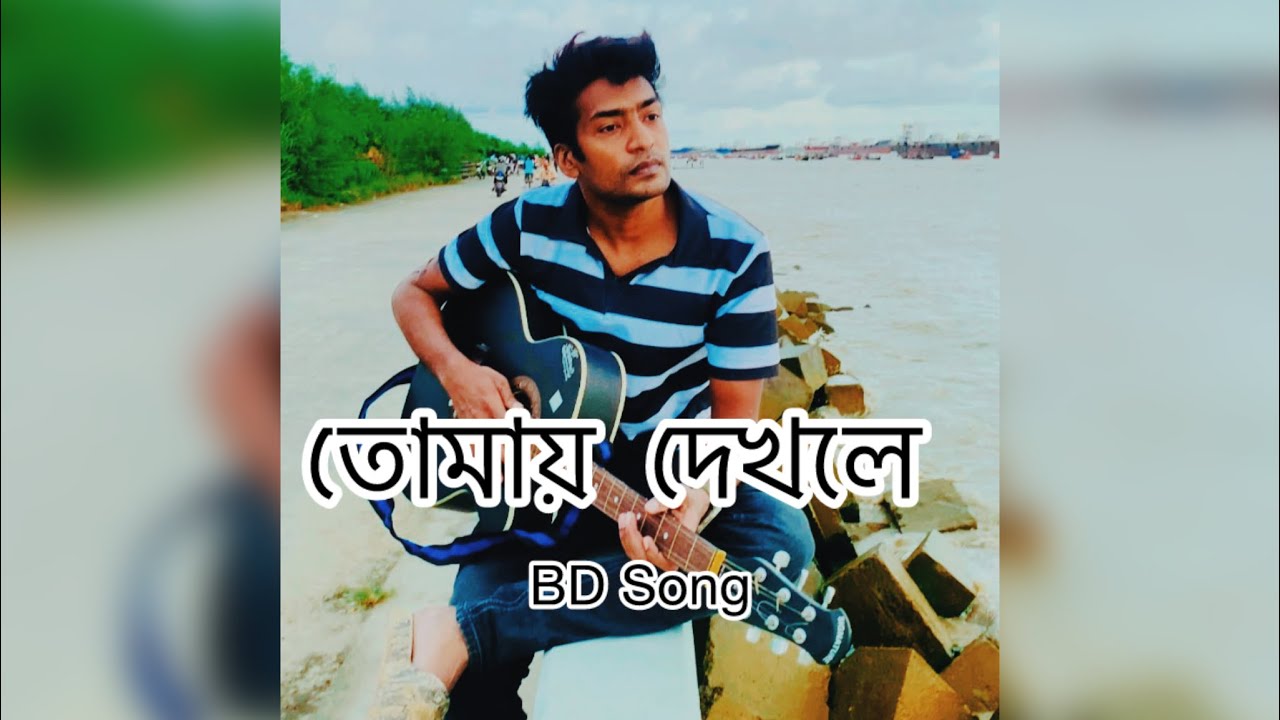 ||তোমায় দেখলে|| BD song || #bdmusic #music - YouTube
