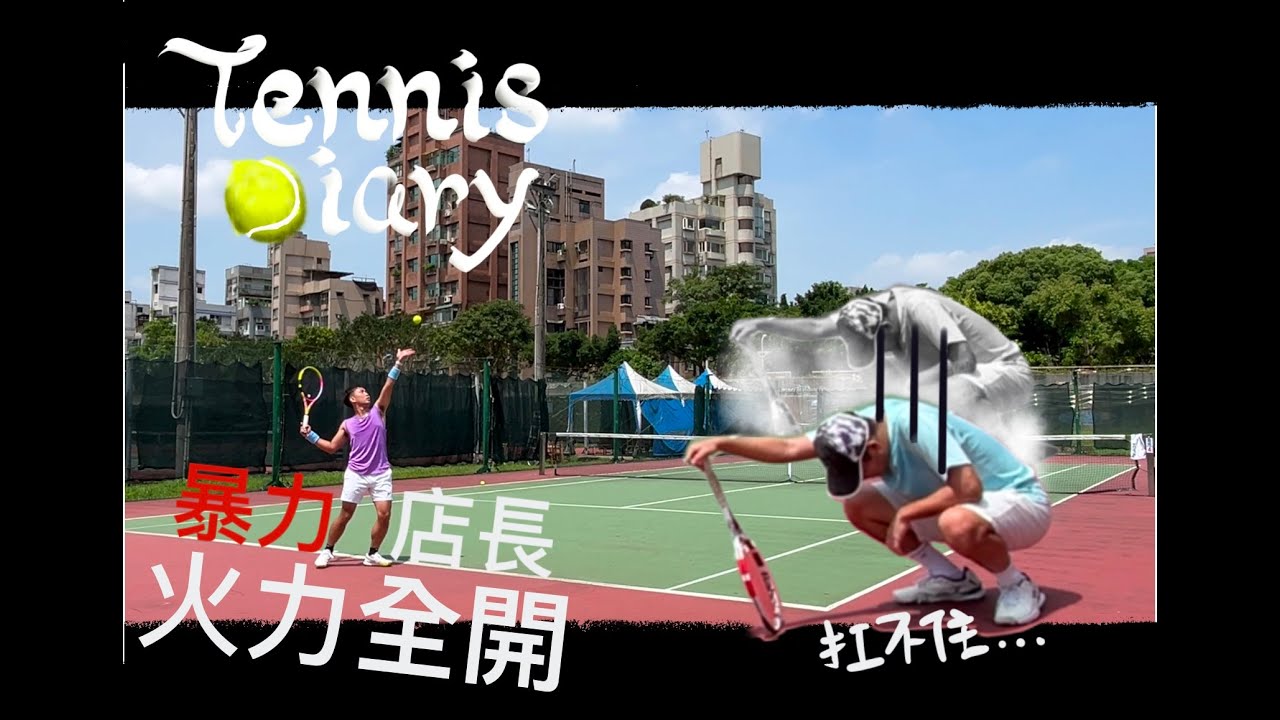 Tennis Diary：別讓店長不開心 賽前單打練習 - YouTube