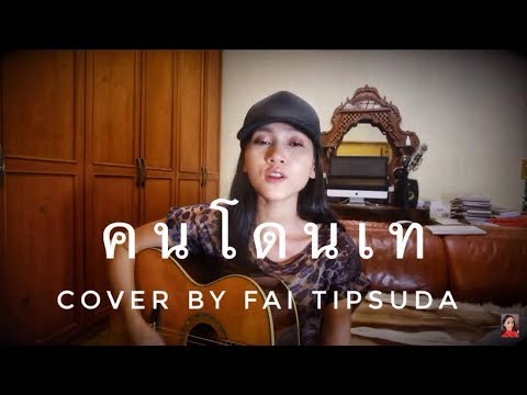 คนโดนเท : FLAME (เฟลม) cover by Fai Tipsuda - YouTube