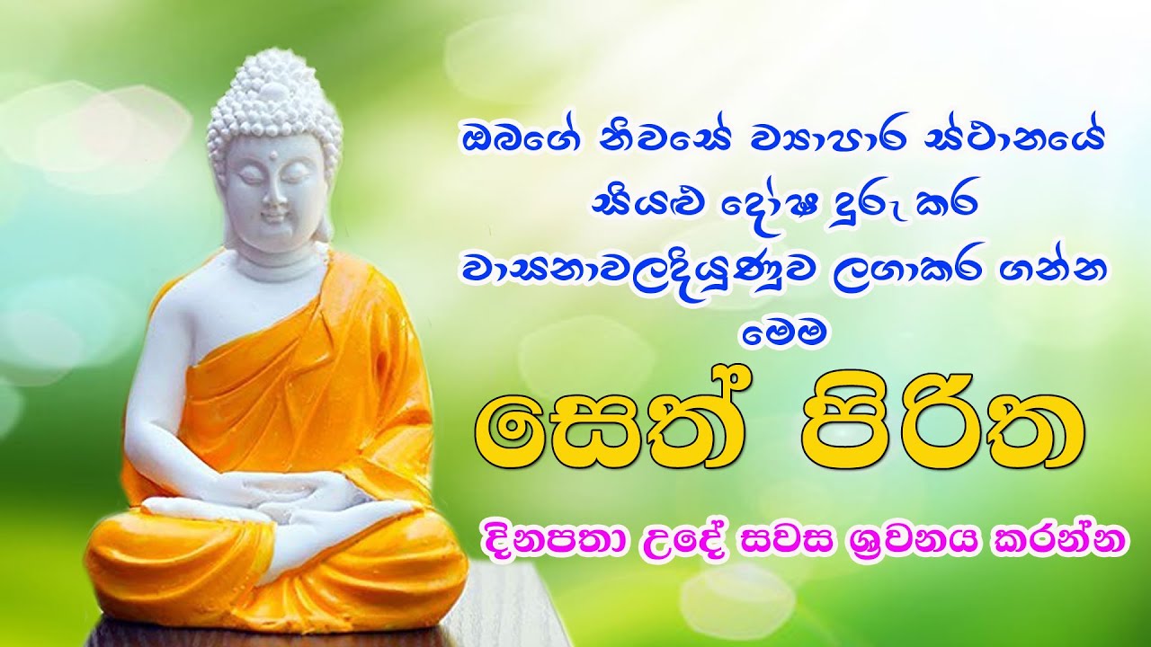 seth pirith (සෙත් පිරිත්) sinhala - සියලු දෝශයන් නසන සෙත් පිරිත් දේශනාව ...